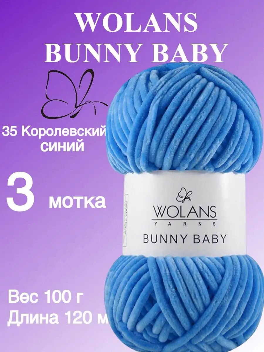 Пряжа Wolans Bunny Baby / Воланс Банни Беби / для вязания / цвет 35 / синий / 3 мотка
