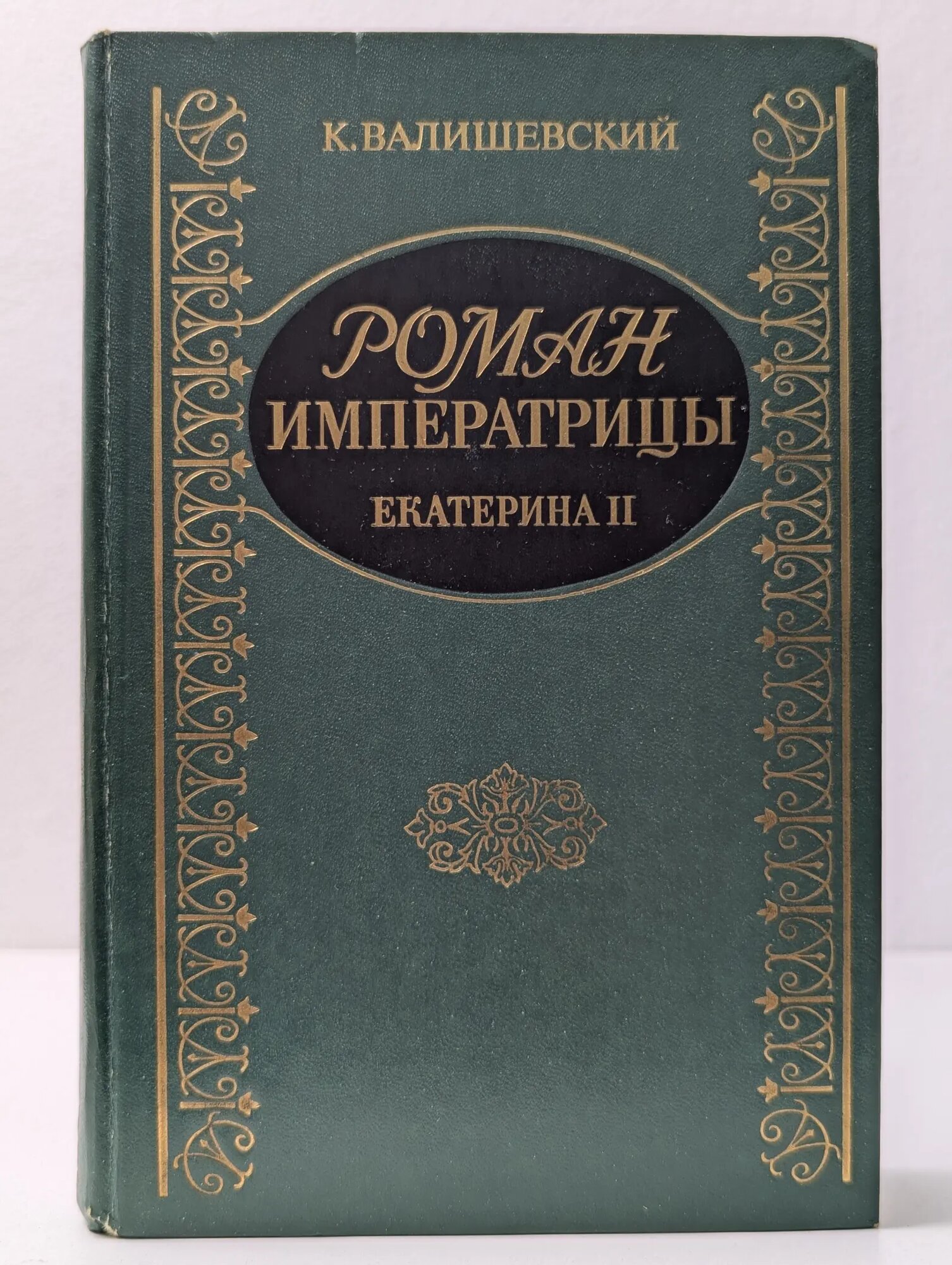 Роман Императрицы. Екатерина II Императрица Всероссийская Валишевский Казимир Феликсович 1990