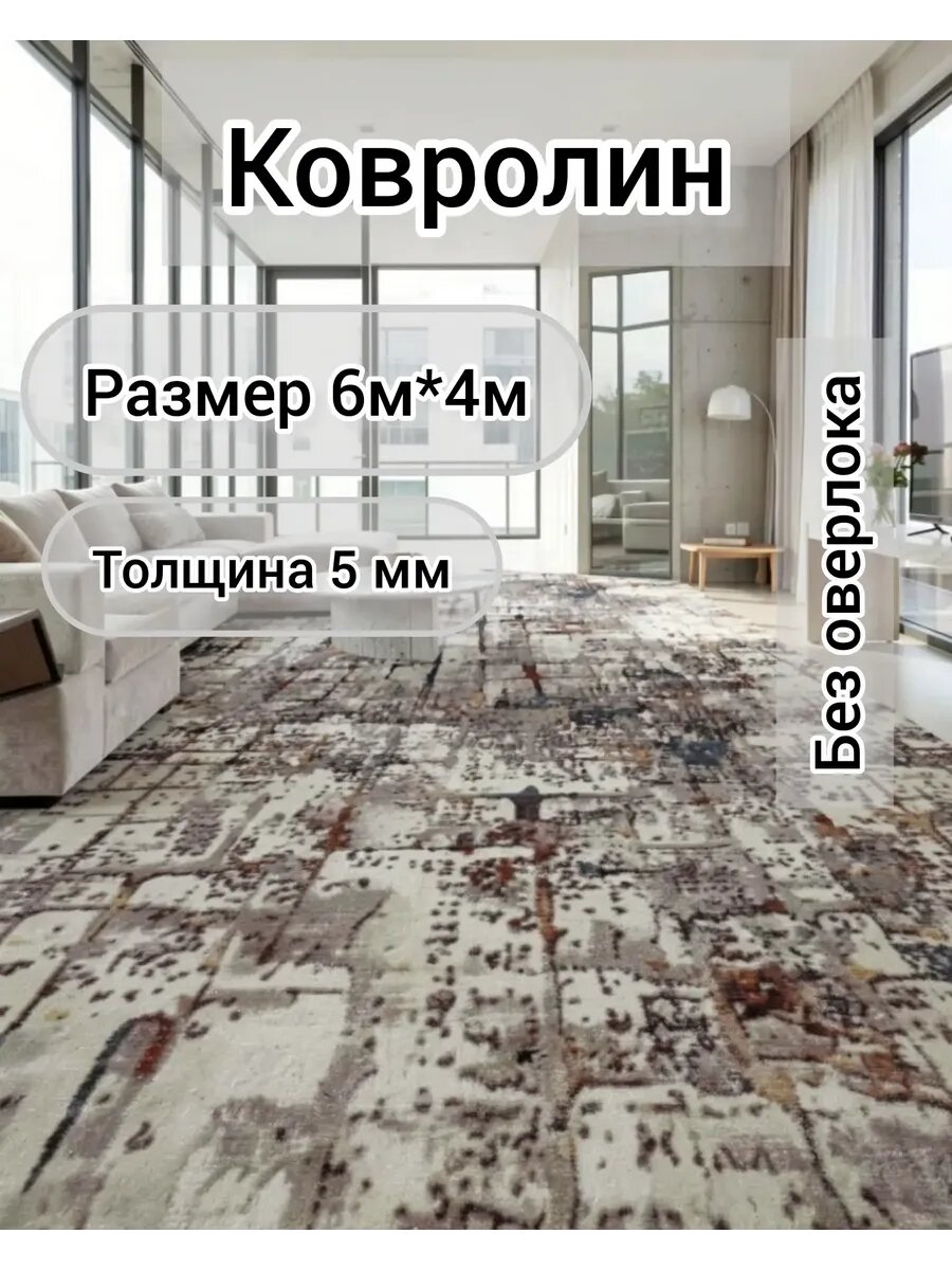Напольное покрытие ковролин на пол в зал метражом 600*400 см