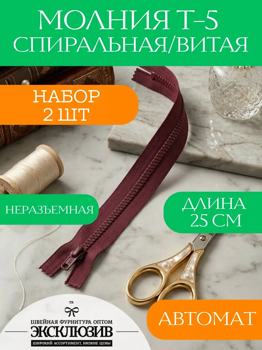 Молния тракторная Т5 25 см неразъемная, 2 шт