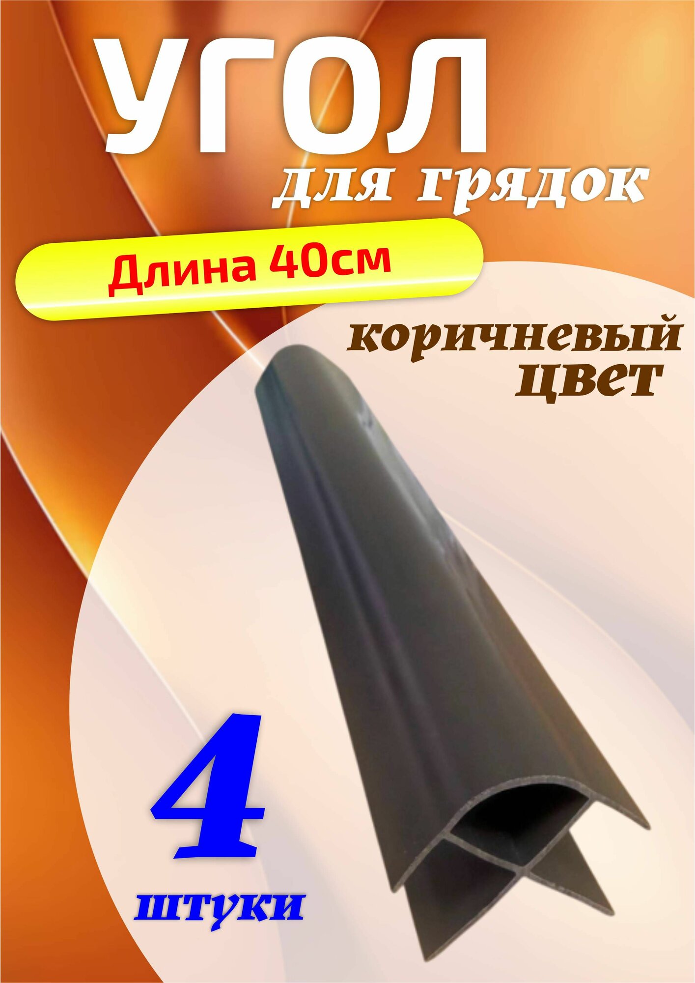 Угол соединительный для грядки 40см