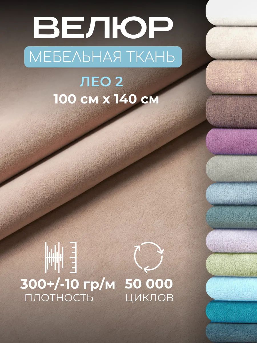 Ткань для обивки мебели, велюр мебельный Лео, отрез 1 метр