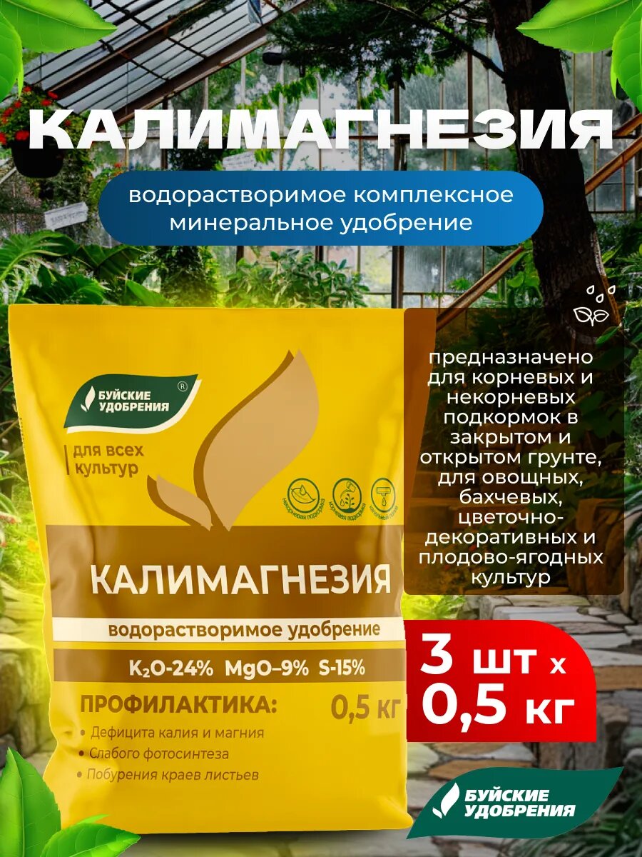Удобрение для растений Калимагнезия, 3шт по 500гр