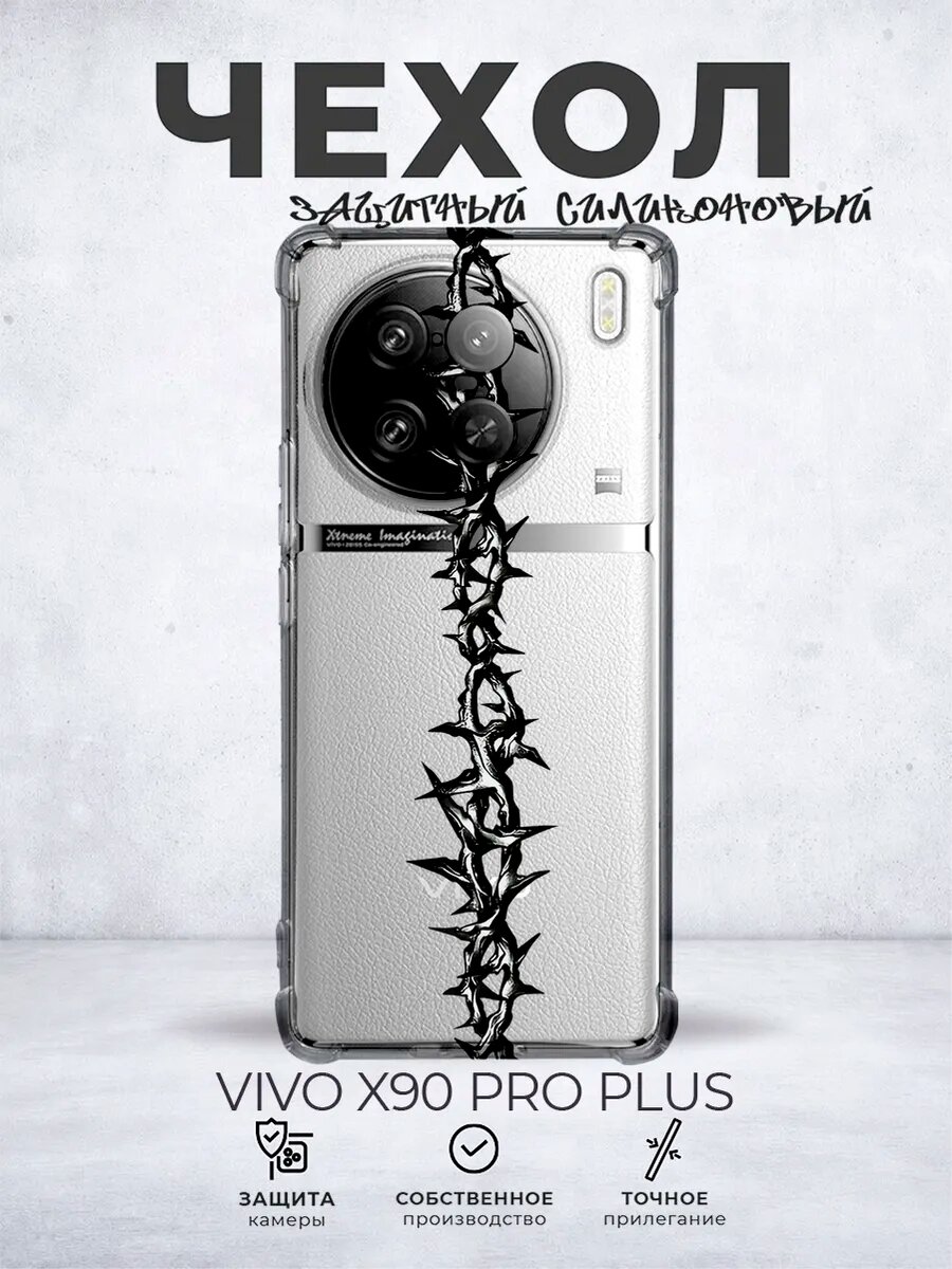 Прозрачный чехол на Vivo X90 Pro Plus Y2K Шипы