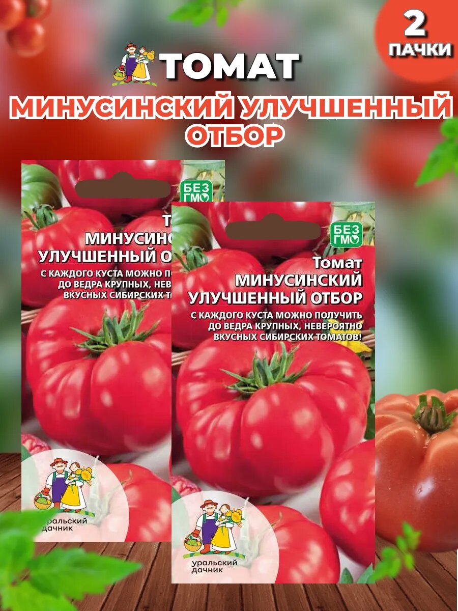Семена томатов Минусинский улучшенный отбор, 2*20 семян