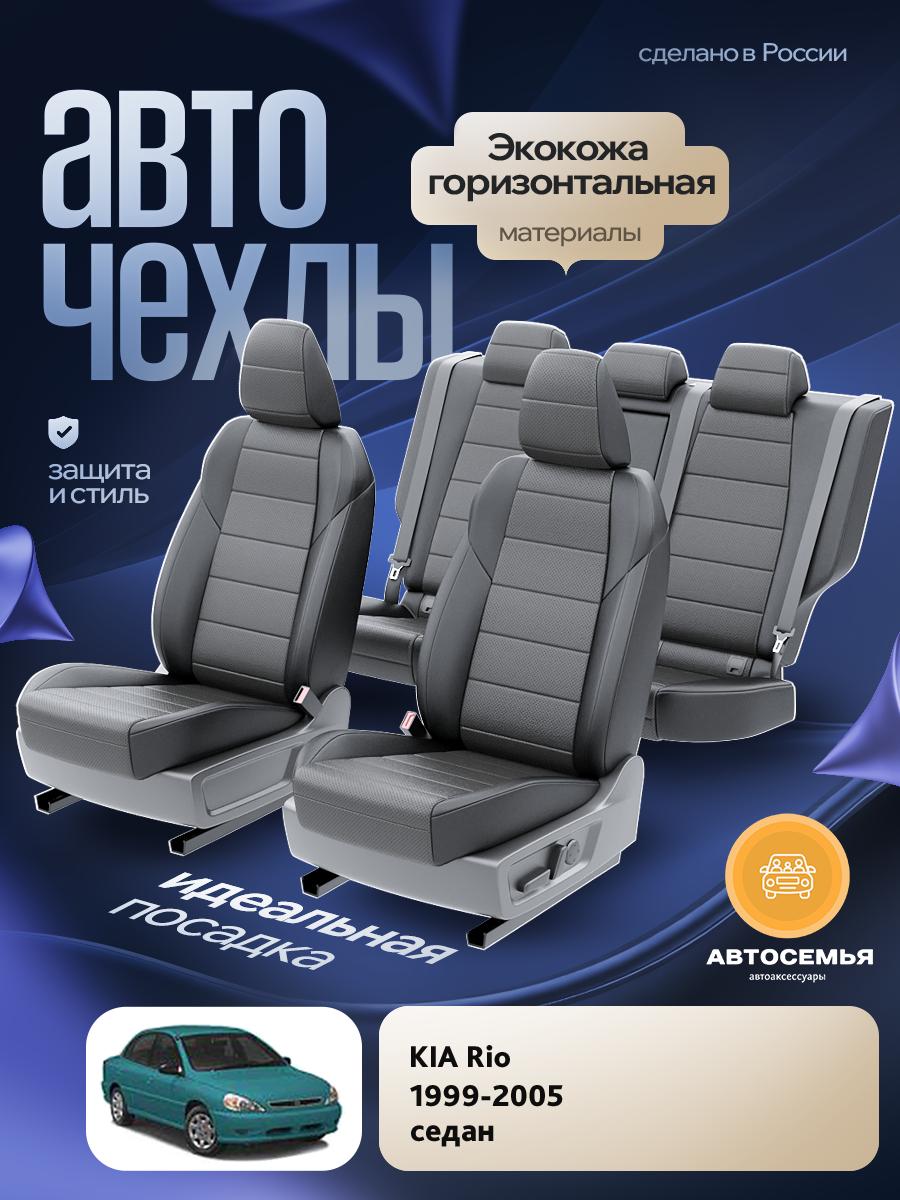 Чехлы Киа Рио (KIA Rio) 1999-2005 1 седан Экокожа Серый AS2633-F2783 АвтоСемья