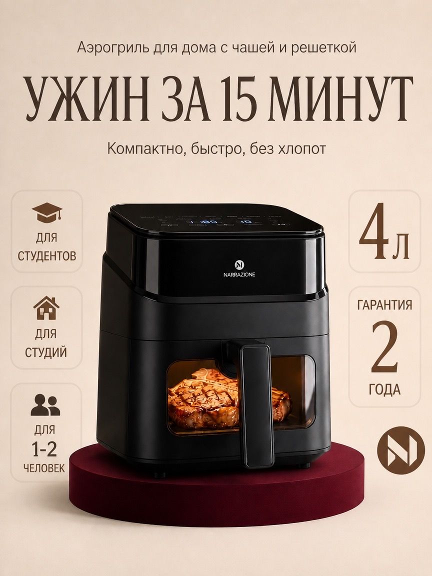 Аэрогриль электрический NARRAZIONE ERA470D / 4,5л,1245вт, 9 программ, аэрофритюрница с чашей и решеткой