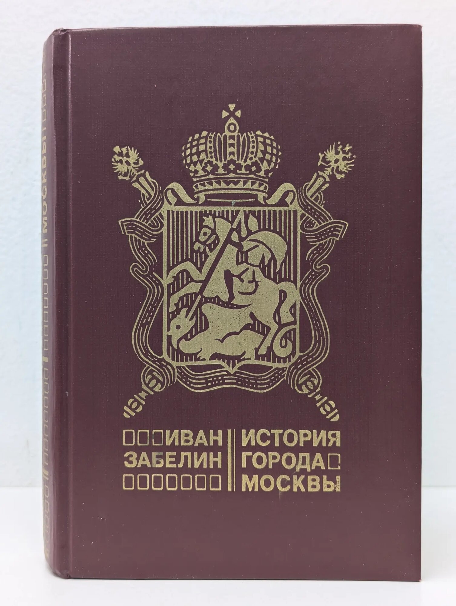 История города Москвы Забелин Иван Егорович 1990