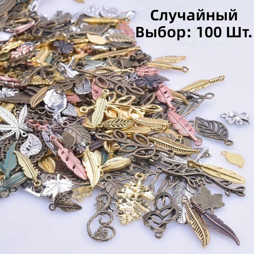 Винтажные подвески из сплава в форме кленового листа, ассорти, 100 штук, для брелоков, браслетов, колье и рукоделия