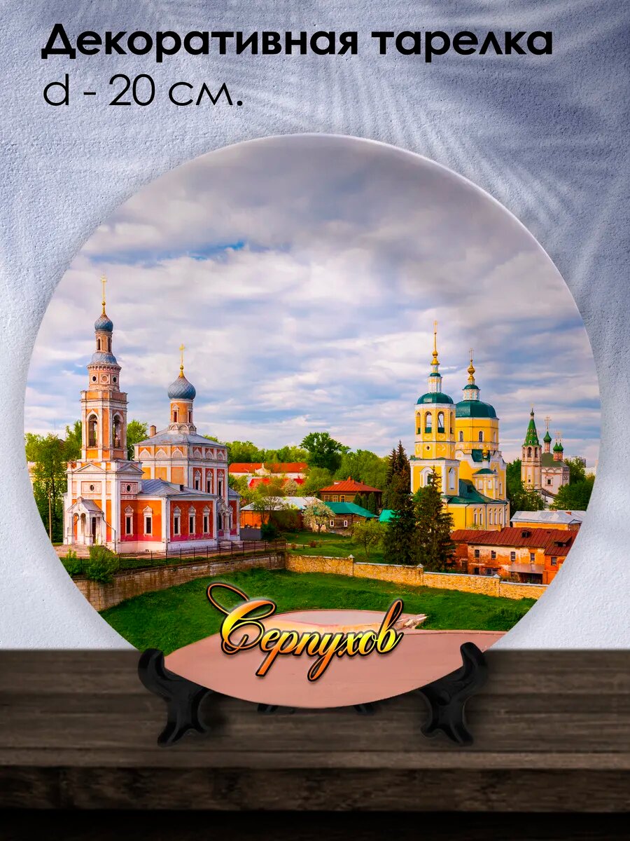 Декоративная тарелка Серпухов
