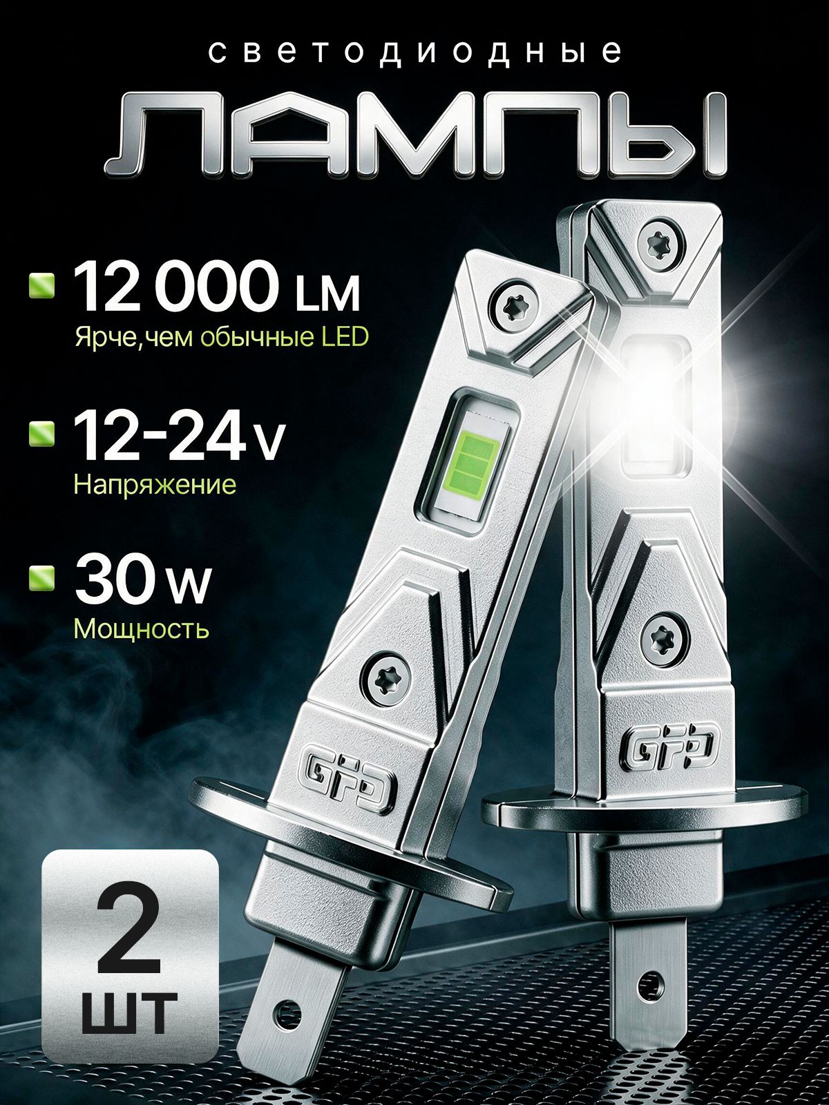 Лед лампа h1 led светодиодная автомобильная 12-24V