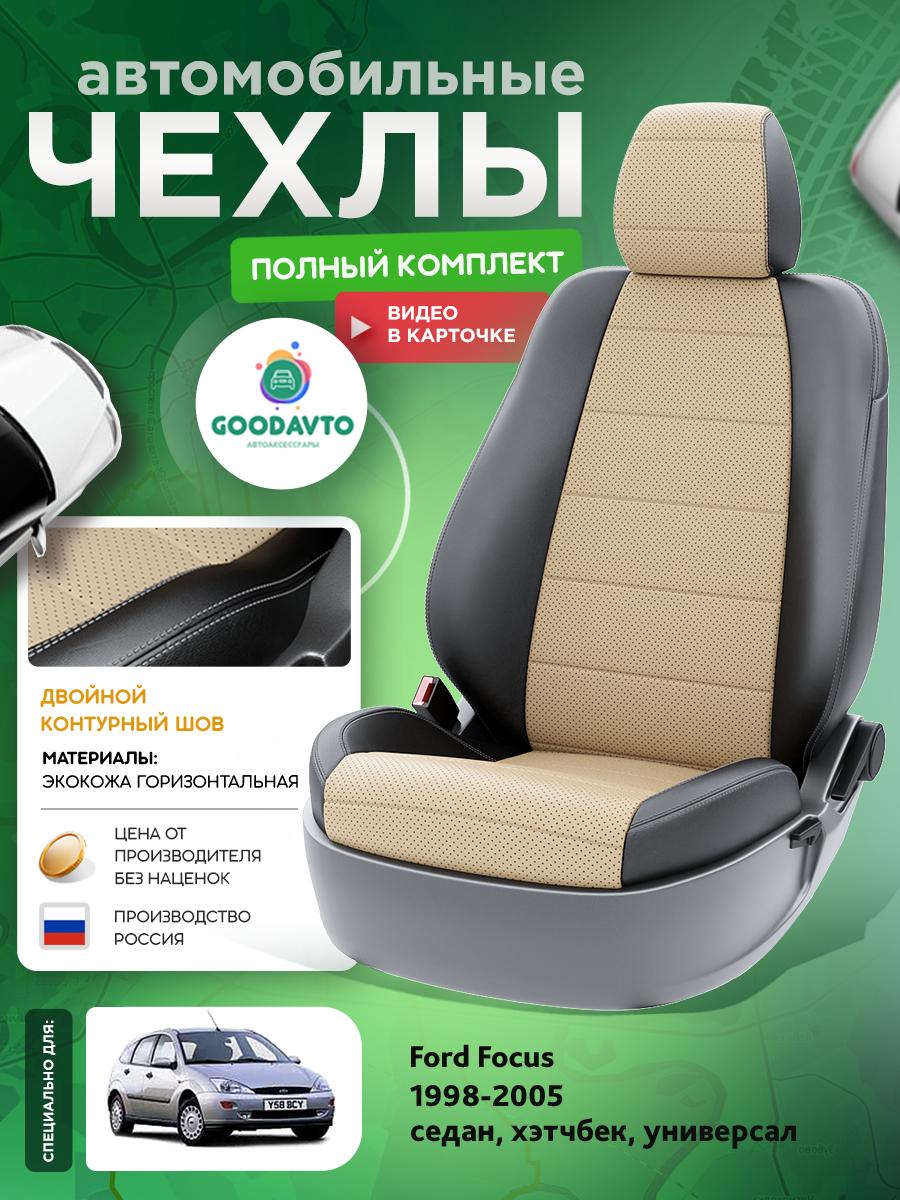 Чехлы Форд Фокус (Ford Focus) 1998-2005 1 седан, хэтчбек, универсал Экокожа Бежевый G1374-A1750-2 Good Avto