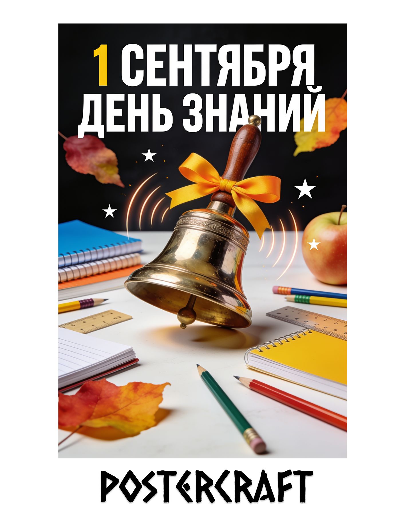 Плакат Постер "1 Сентября, День Знаний", 59.4х42см, А2, глянцевый