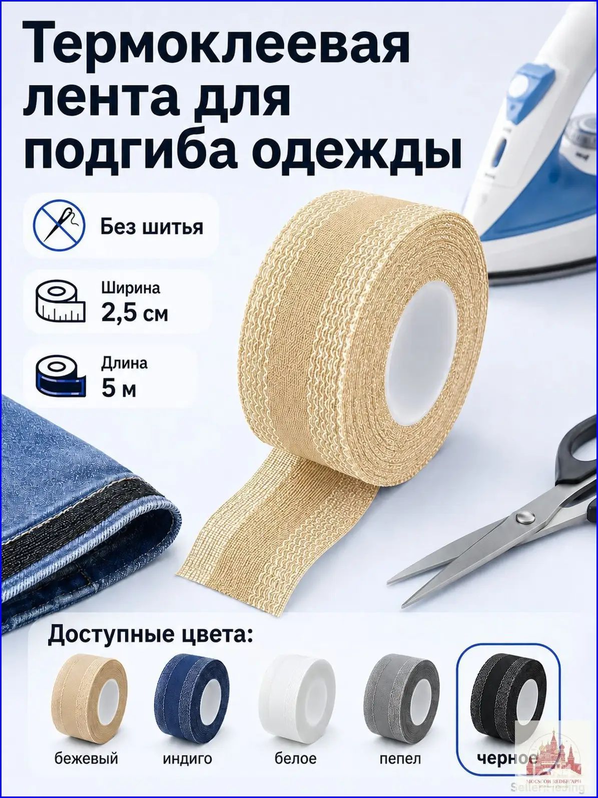 Термоклеевая лента для подгиба одежды 5 м 2,5 см, лента для подшива брюк и джинсов утюгом, без шитья, бежевая