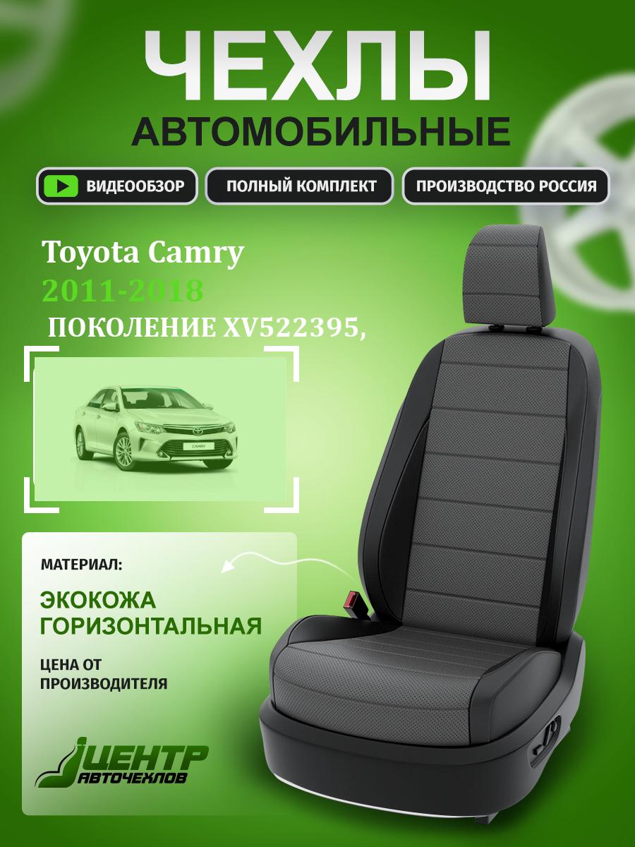 Чехлы Тойота Камри (Toyota Camry) 2011-2018 7 XV 50-55 седан Экокожа Серый CNTRA669F-52 Центр Авточехлов