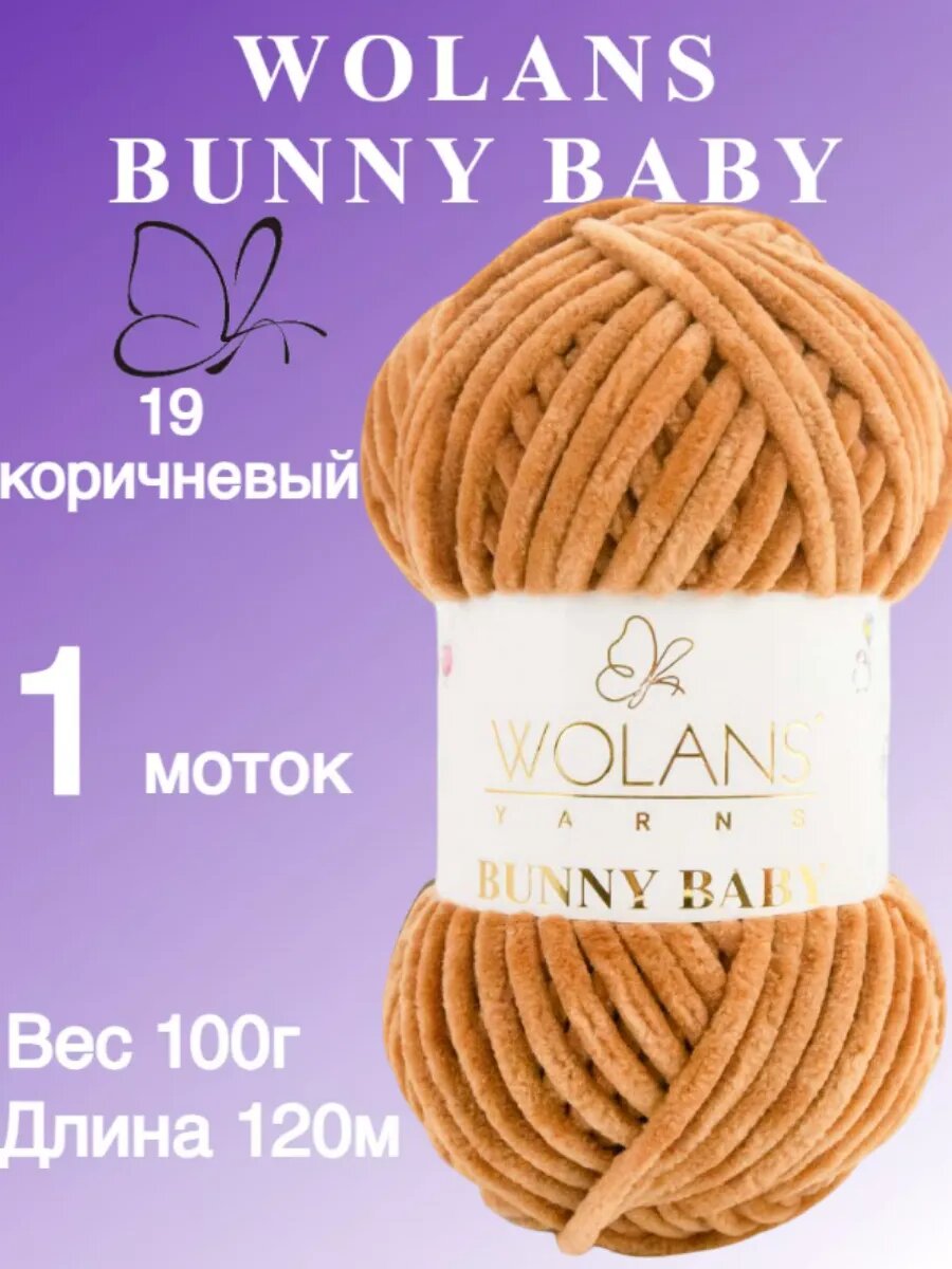 Плюшевая пряжа Bunny baby цвет 19 коричневый 1 моток