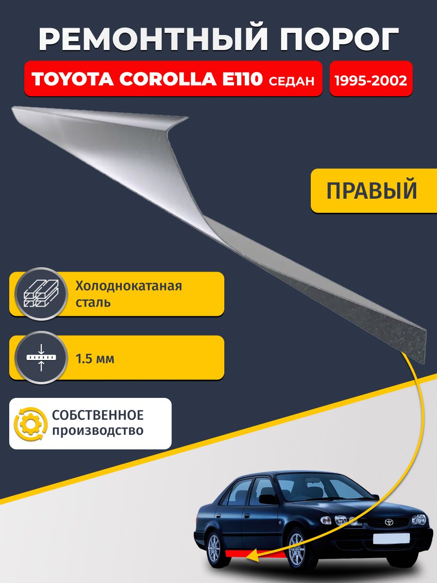 Правый ремонтный порог для Toyota Corolla E110 1995-2002 седан, холоднокатаная сталь 1.5 мм (Королла Е110), порог автомобильный, стандартный. Кузовной ремонт.