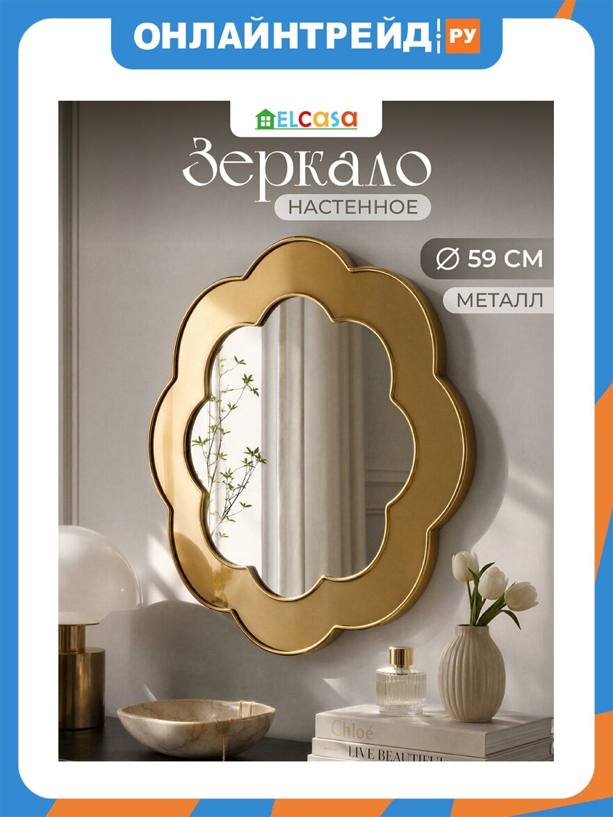 Зеркало настенное декоративное Elcasa 59,5х59,5 см, диаметр зеркальной части - 43 см, с подвесом, золотистый (700122)