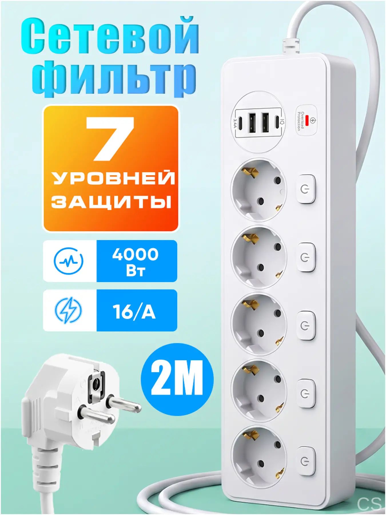 Премиум удлинитель с заземлением на 2 метра, 5 гнезд и 2 USB плюс 2 TypeC, оснащенный предохранителем