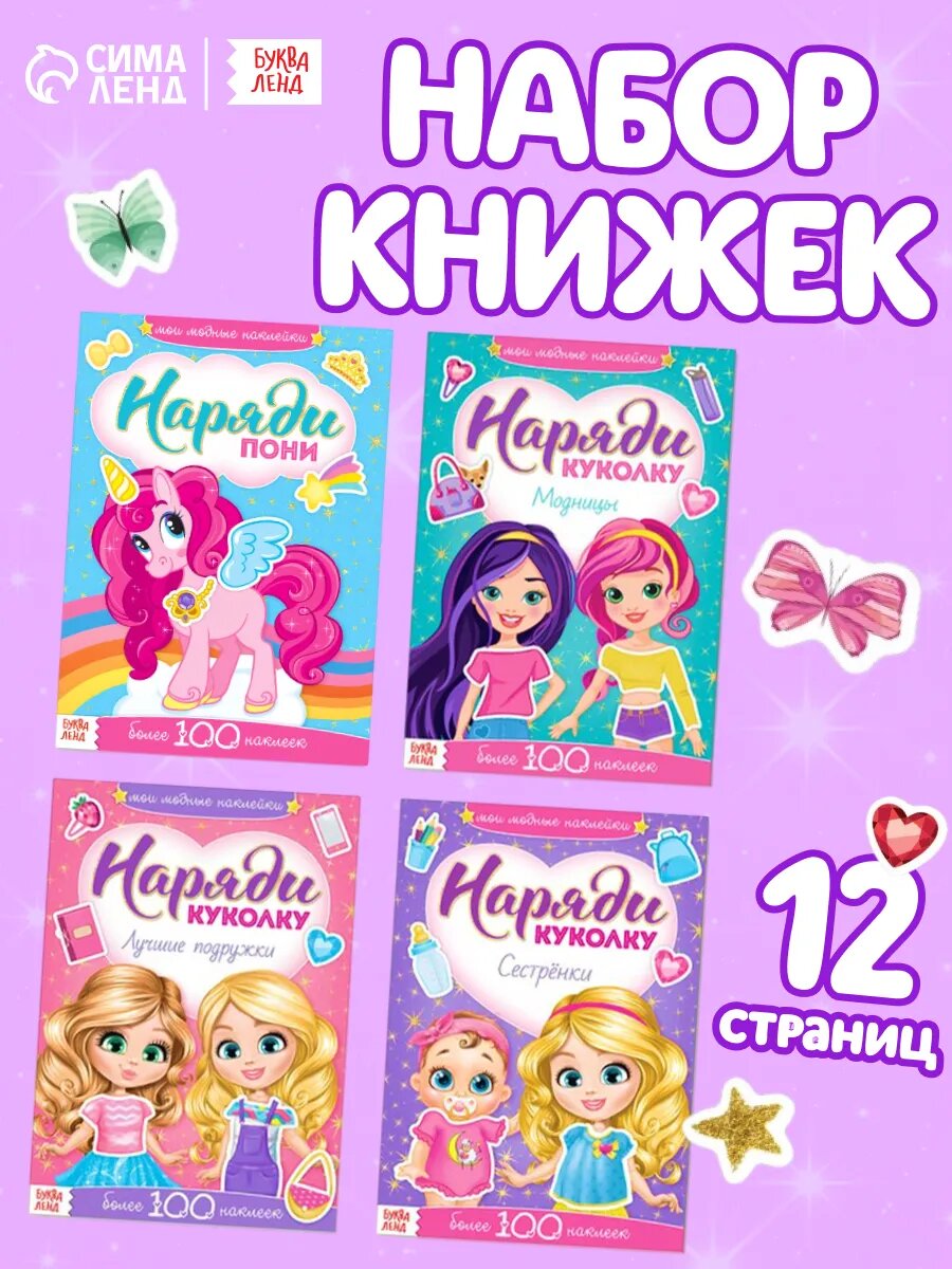 Наклейки детские набор буква-ленд "Наряди куколку" 4 шт, по 12 стр.