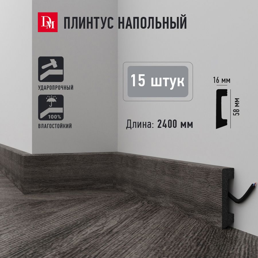 Плинтус на пол Decomaster D234-86 в комплекте из 15 шт. 2400 х 16 х 58 мм