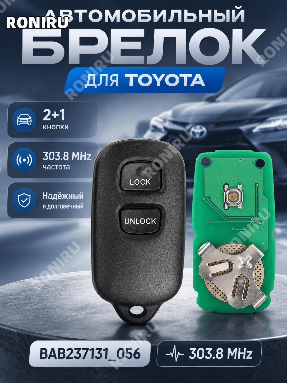 Ключ-брелок для Toyota2+1 кнопки PANIC, частота303,8, BAB237131_056