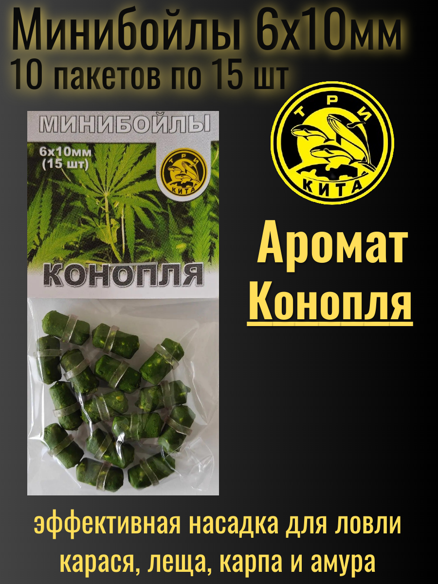 Минибойлы 6х10мм Конопля набор 10 пакетов по 15шт