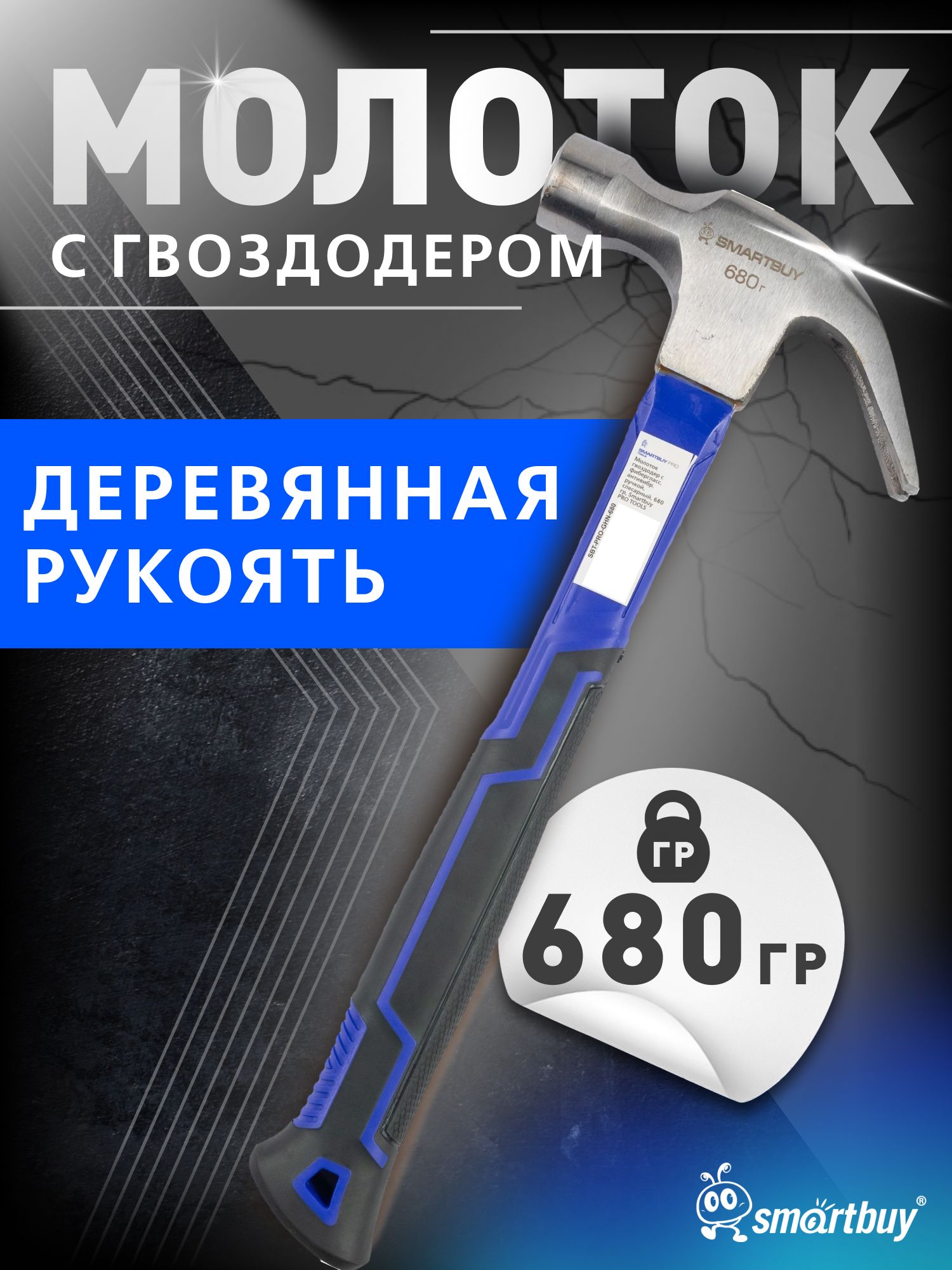 Молоток с гвоздодером столярный Smartbuy с плексигласс. рукояткой, 680 г, молотки