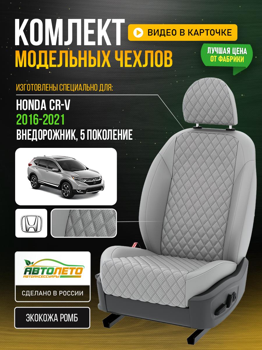 Чехлы Хонда Срв (Honda Crv) 2016-2023 5 внедорожник Экокожа с ромбом Светло-Серый LA714C92 АвтоЛето
