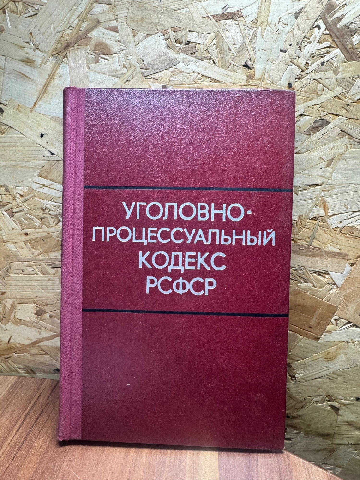 Уголовно-процессуальный кодекс РСФСР