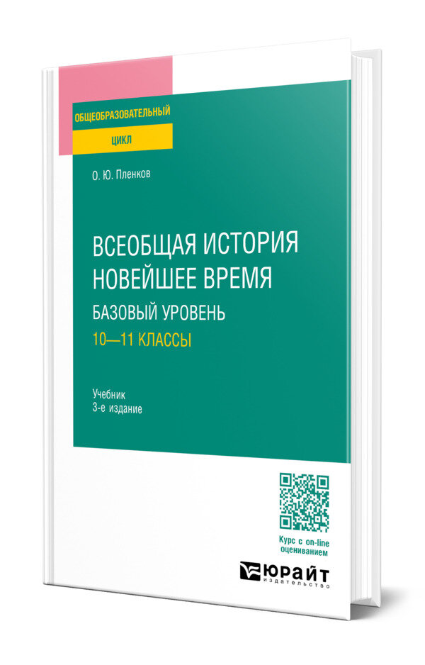 Всеобщая история. Новейшее время. Базовый уровень: 10-11 классы