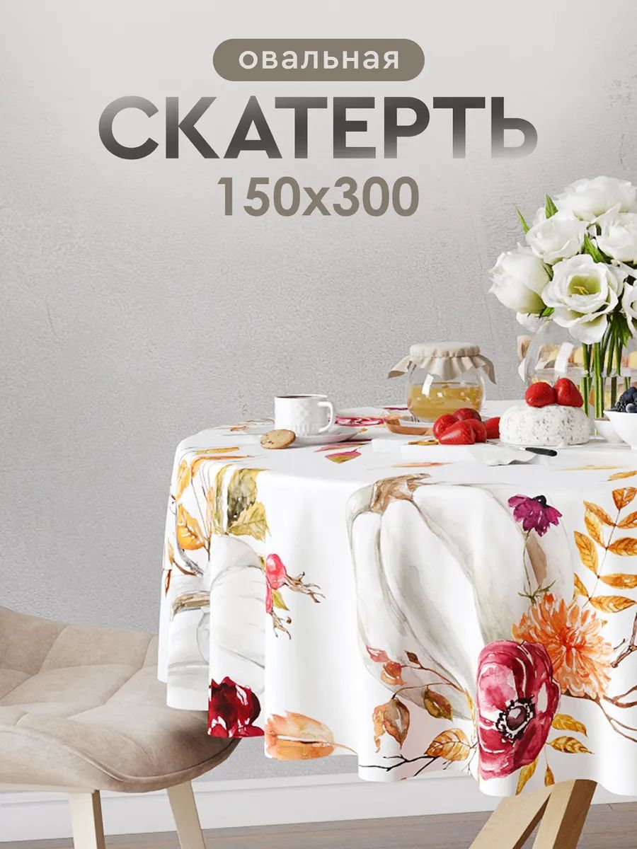 Скатерть на стол 150 на 300 см тканевая овальная