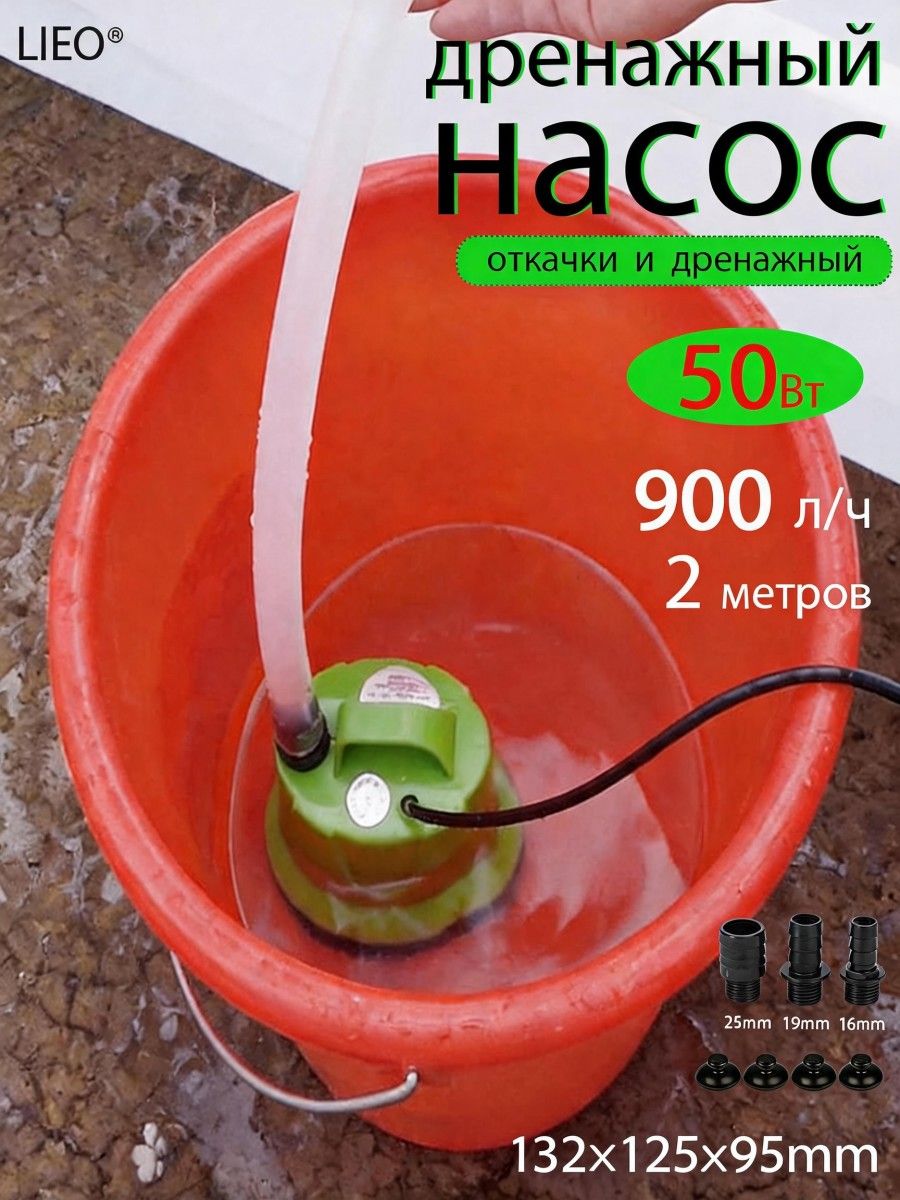 Дренажный насос 50 Вт, 15 л/мин, 2.5 м