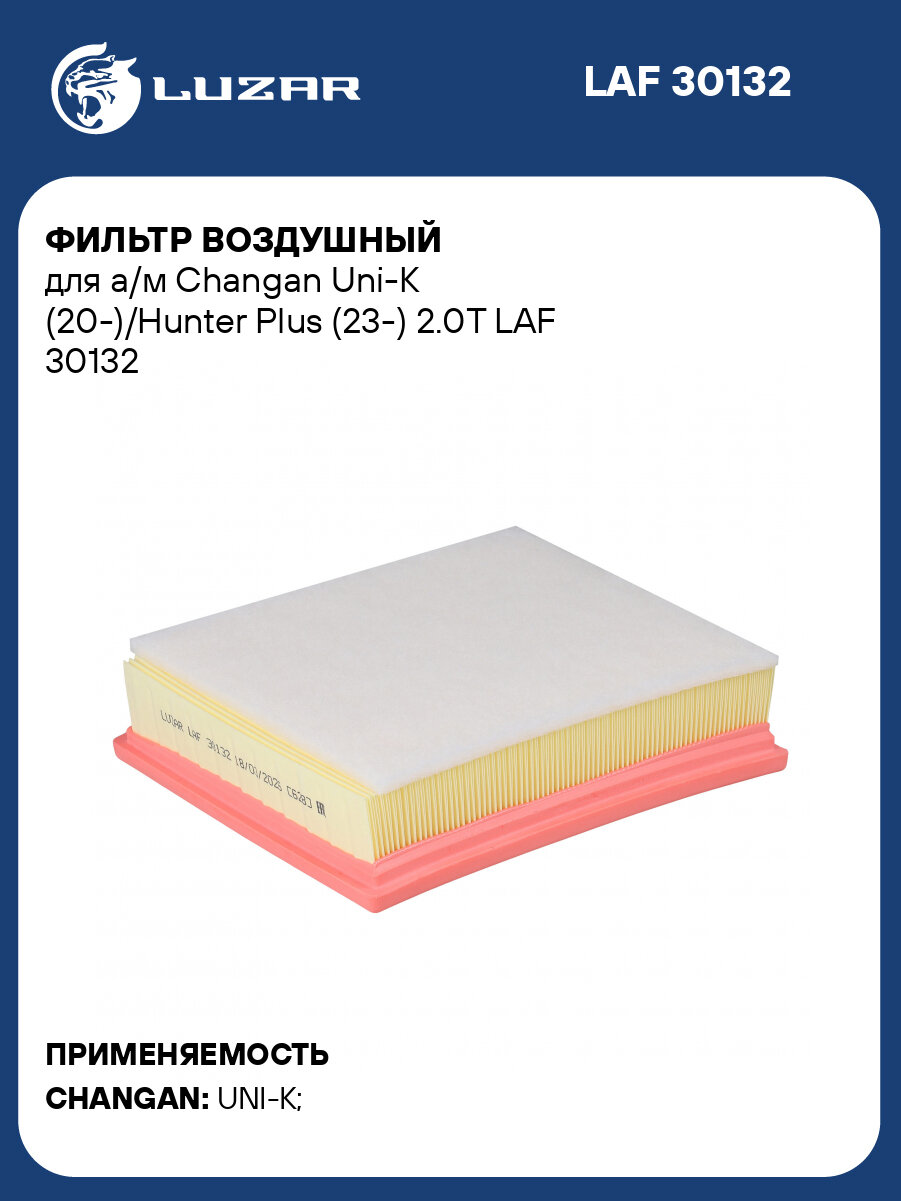 Фильтр воздушный для а/м Changan Uni-K (20-)/Hunter Plus (23-) 2.0T LAF 30132 LUZAR
