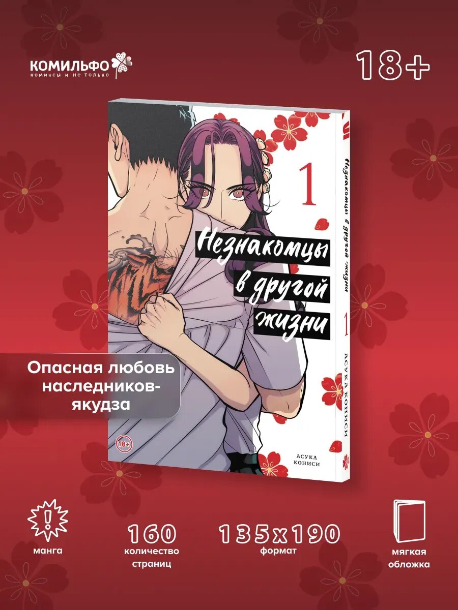 Книга Незнакомцы в другой жизни. Том 1