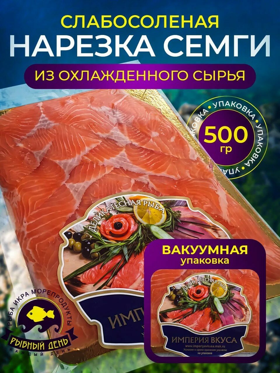 Нарезка слабосоленой семги, 1 упаковка 500 гр.