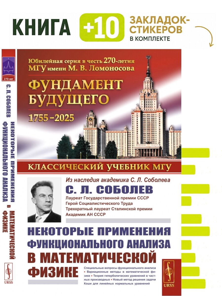 Некоторые применения функционального анализа в математической физике. Комплект: книга + 10 закладок-стикеров