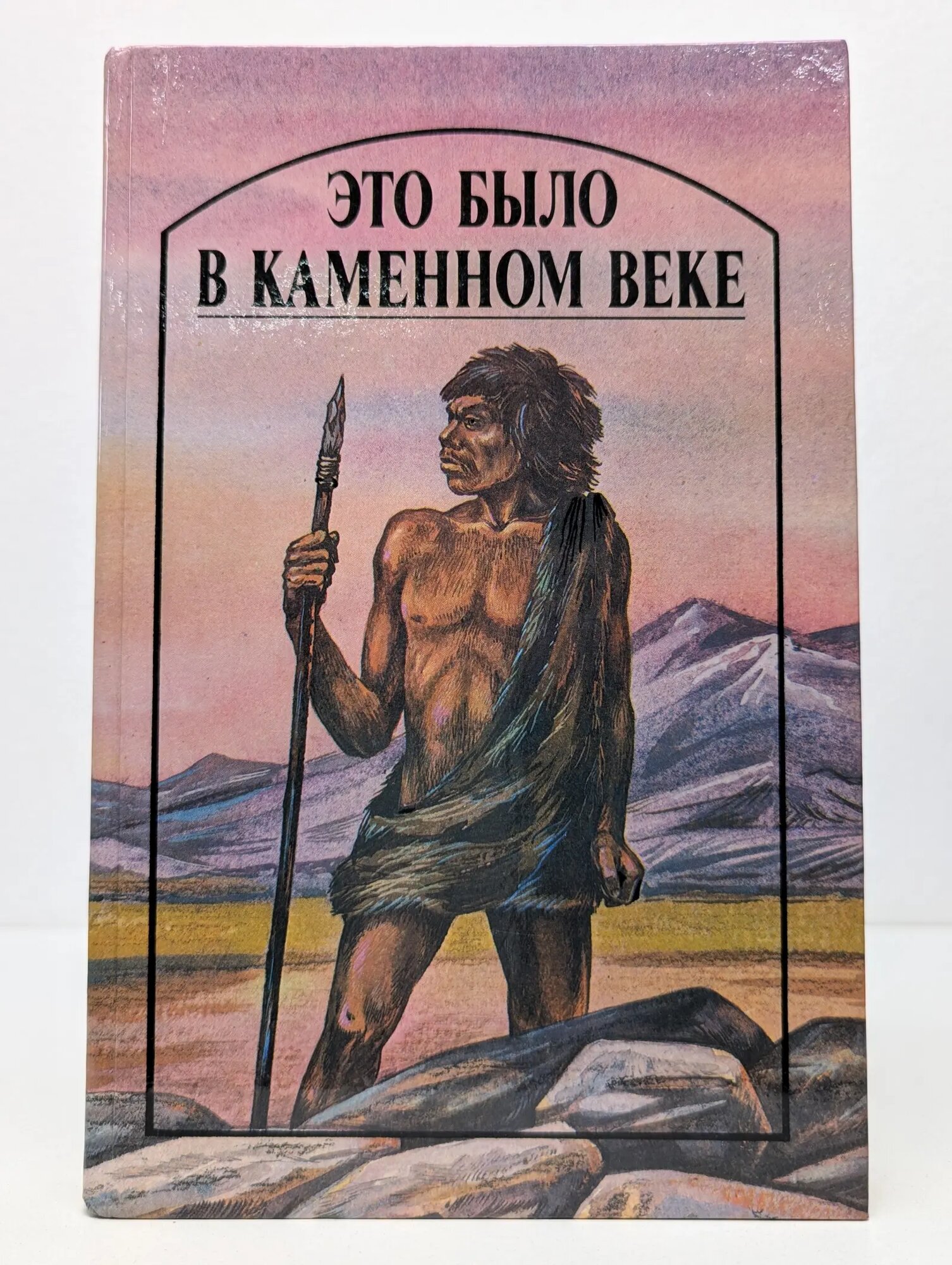 Это было в каменном веке Уэллс Герберт, Лондон Джек, Рони Старший 1989