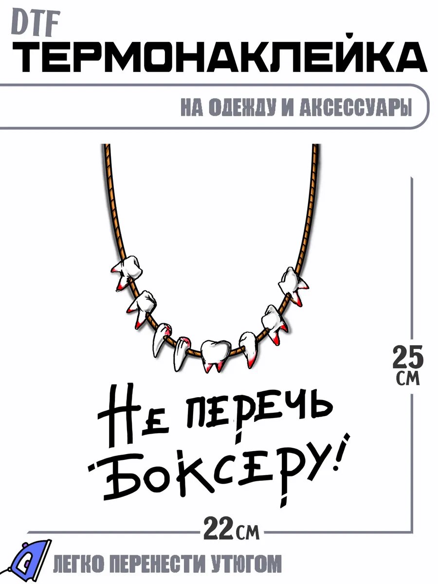 Термонаклейка подвеска из зубов не перечь боксеру