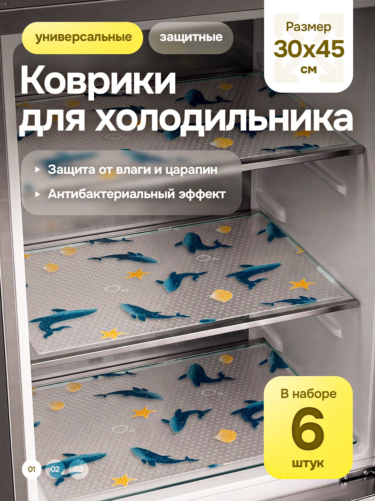 Коврики для холодильника силиконовые для полок антибактериальные, киты, размер 30х45 см, 6 шт.