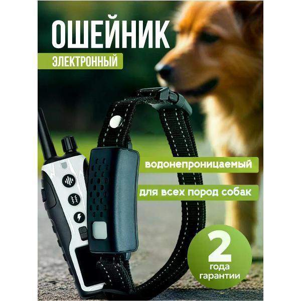Ошейник SuperPets Электроошейник для дрессировки собак с дистанционным пультом