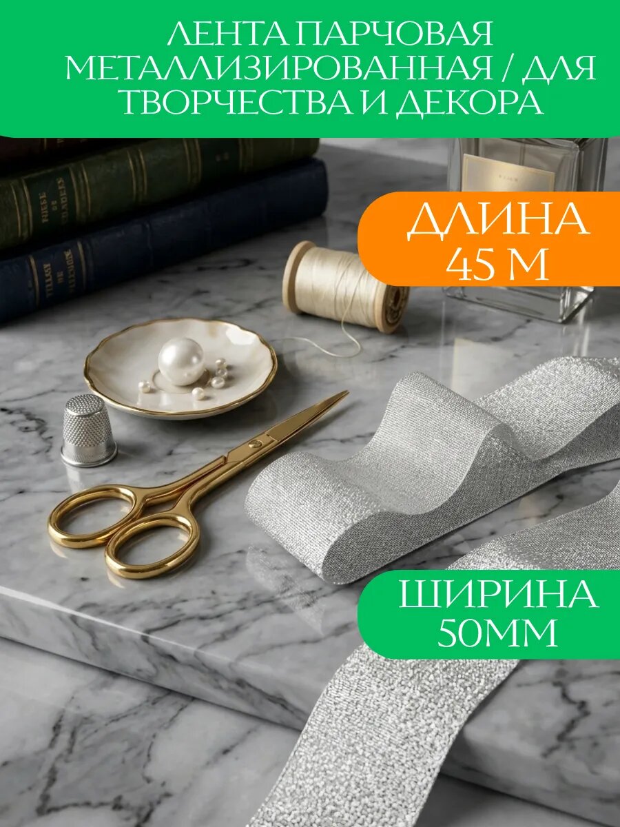 Лента парчовая металлизированная 50 мм 45 м, серебро