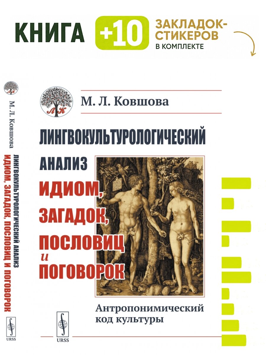 Лингвокультурологический анализ идиом, загадок, пословиц и поговорок. Антропонимический код культуры. Комплект: книга + 10 закладок-стикеров