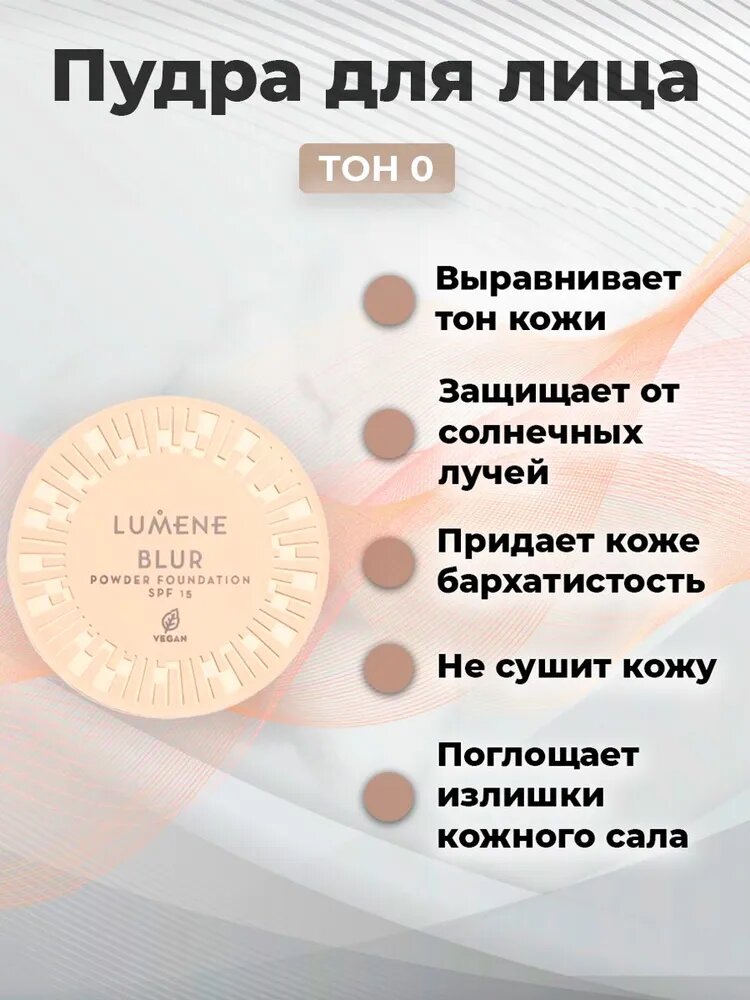 LUMENE Компактная тональная пудра BLUR Тон 0 Светло-Бежевый Longwear Powder Foundation SPF15 10 г Финляндия