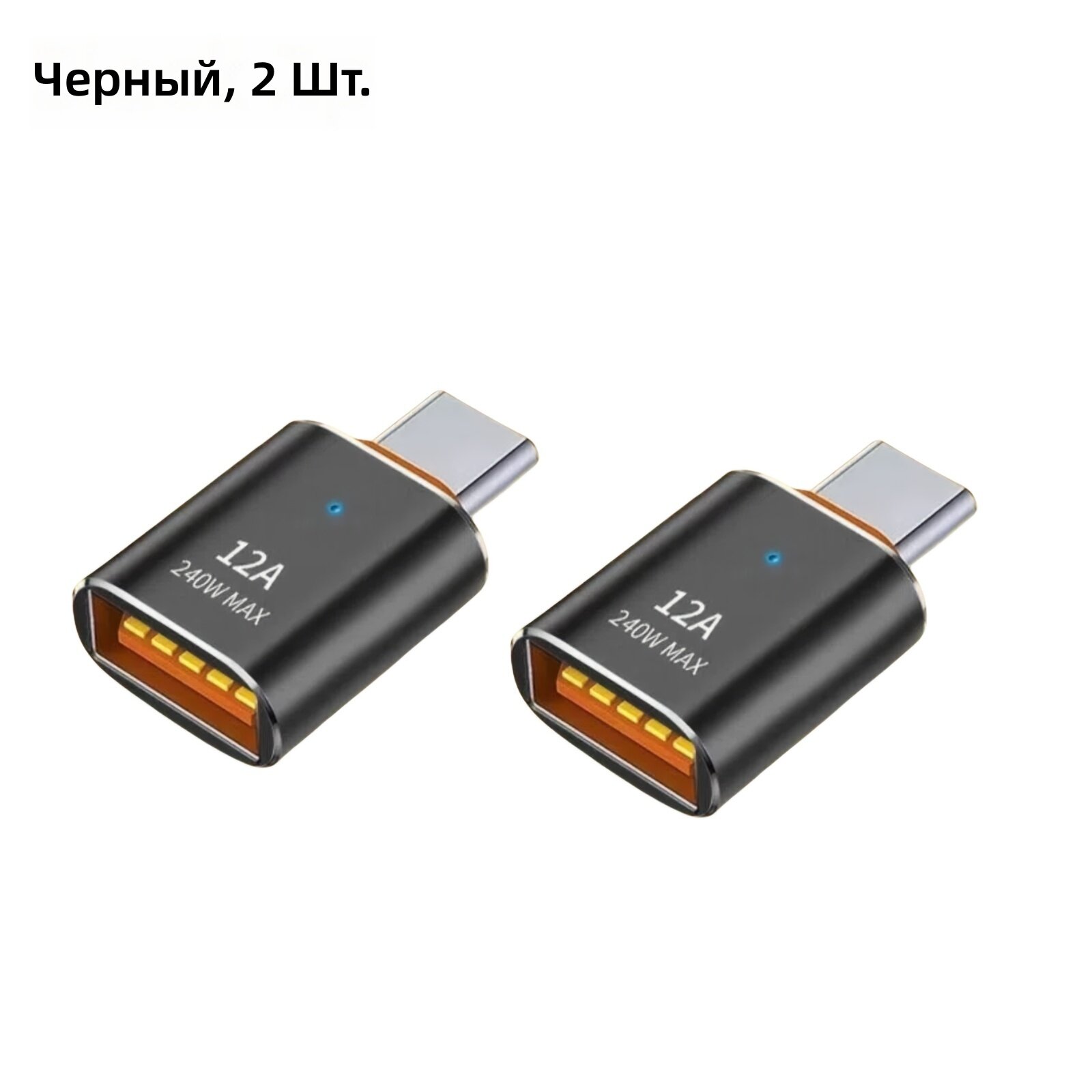 USB Type-C OTG-адаптер 12A 240W Max, USB 3.0, с индикатором, чёрный, 2 шт.