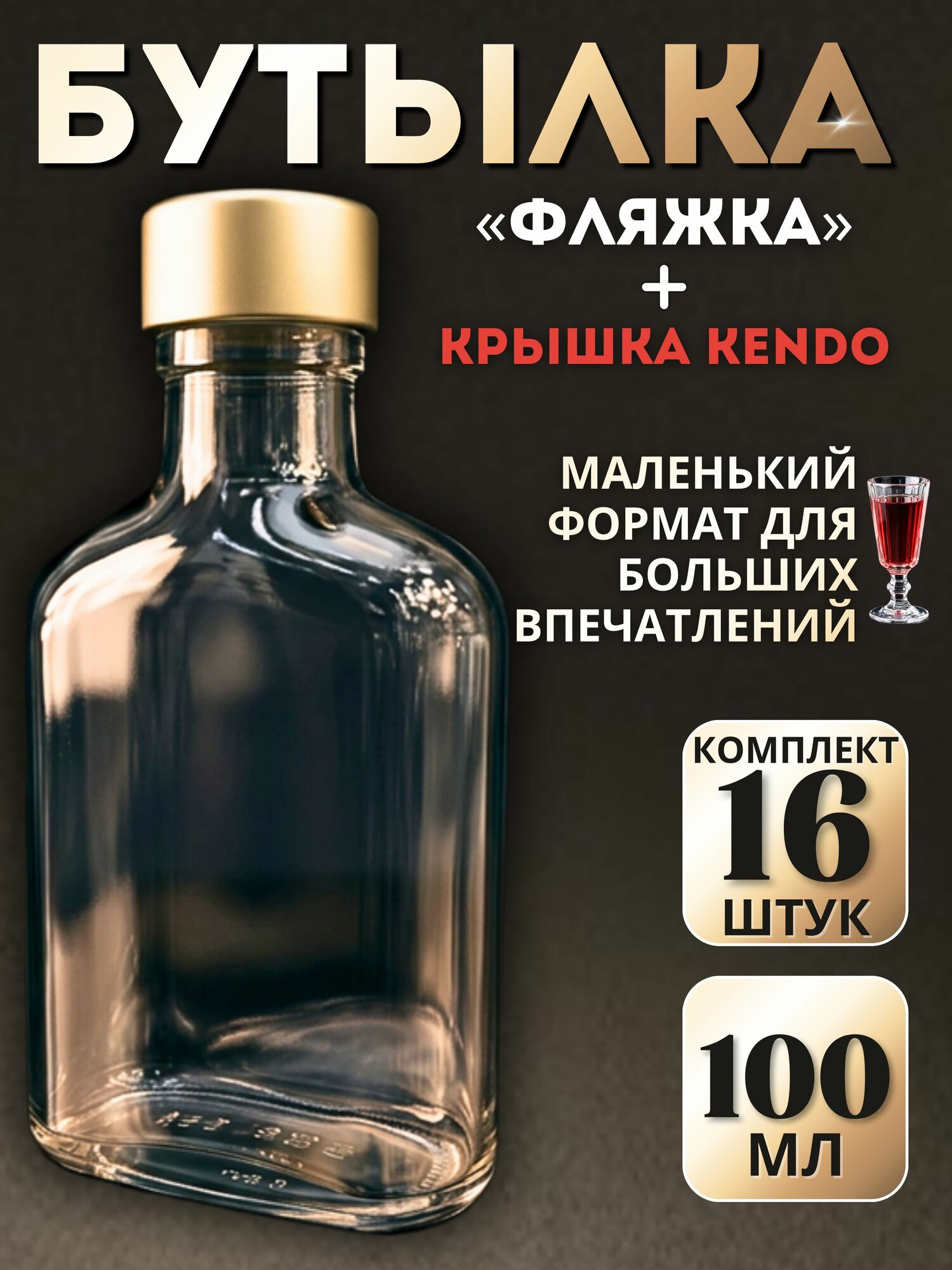 Комплект стеклянных бутылок Фляжка 100 мл (16 шт) + алюминиевая крышка Kendo (золото), для настоек, виски, масел и подарков