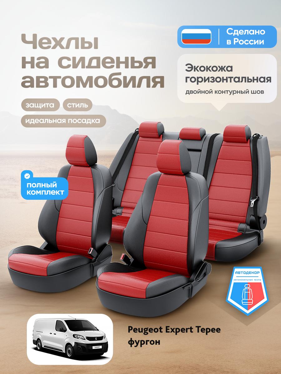 Чехлы Пежо Эксперт (Peugeot Expert Tepee) 2016-2022 1 фургон Экокожа Красный AD1799-CV1605 АвтоДекор