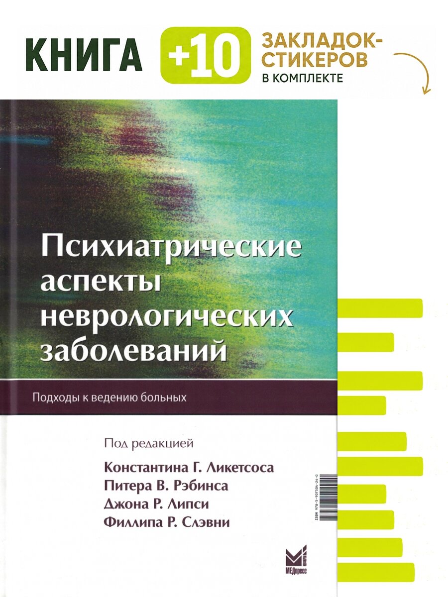 Психиатрические аспекты неврологических заболеваний. Комплект: книга + 10 закладок-стикеров