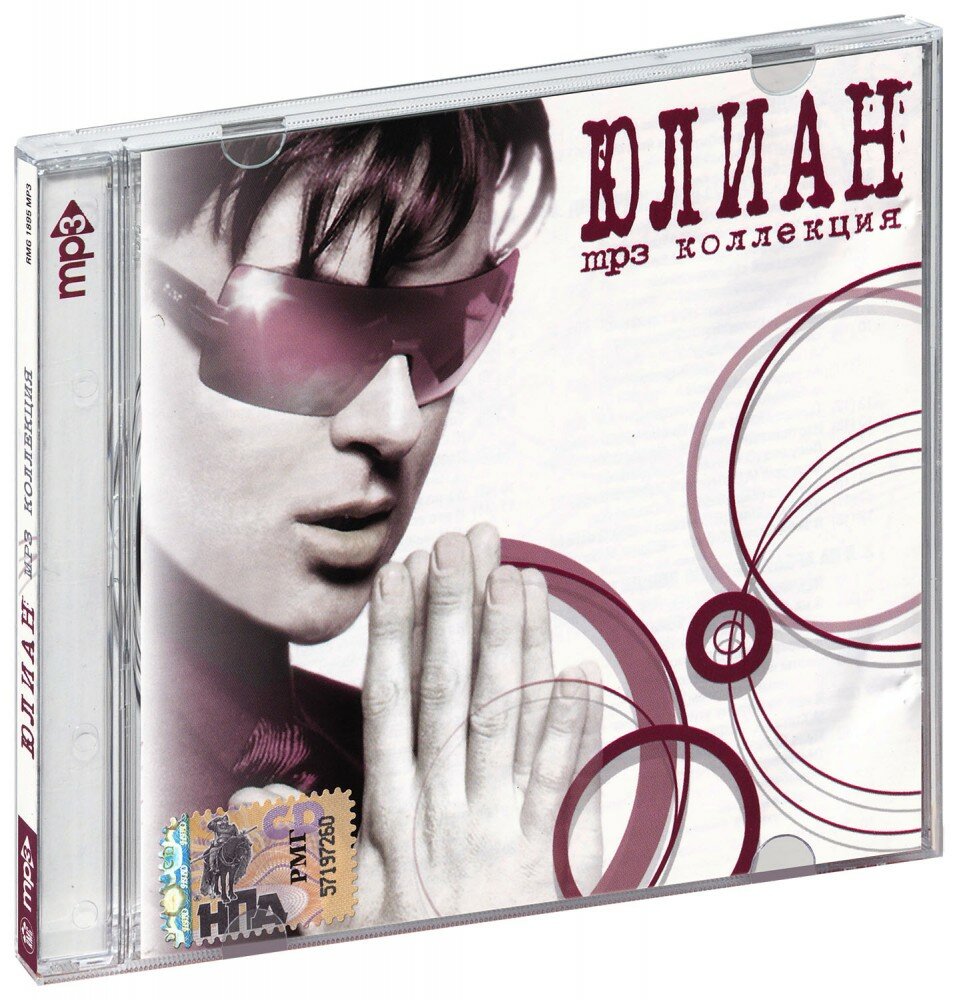 Юлиан. MP3 коллекция (MP3) (МП3 диск, CD Box, Россия, RMG Records)