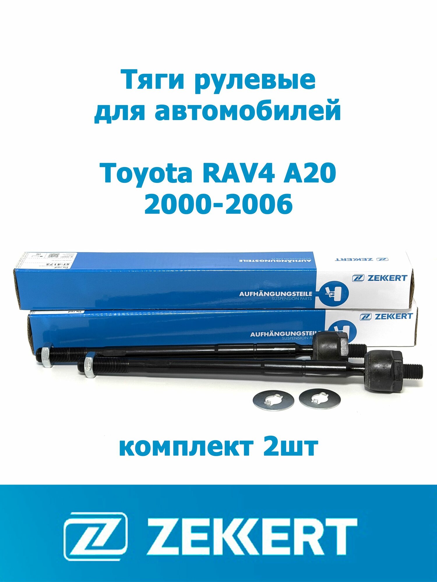 Тяги рулевые Toyota RAV4 A20 (2000-2006) комплект 2шт Zekkert
